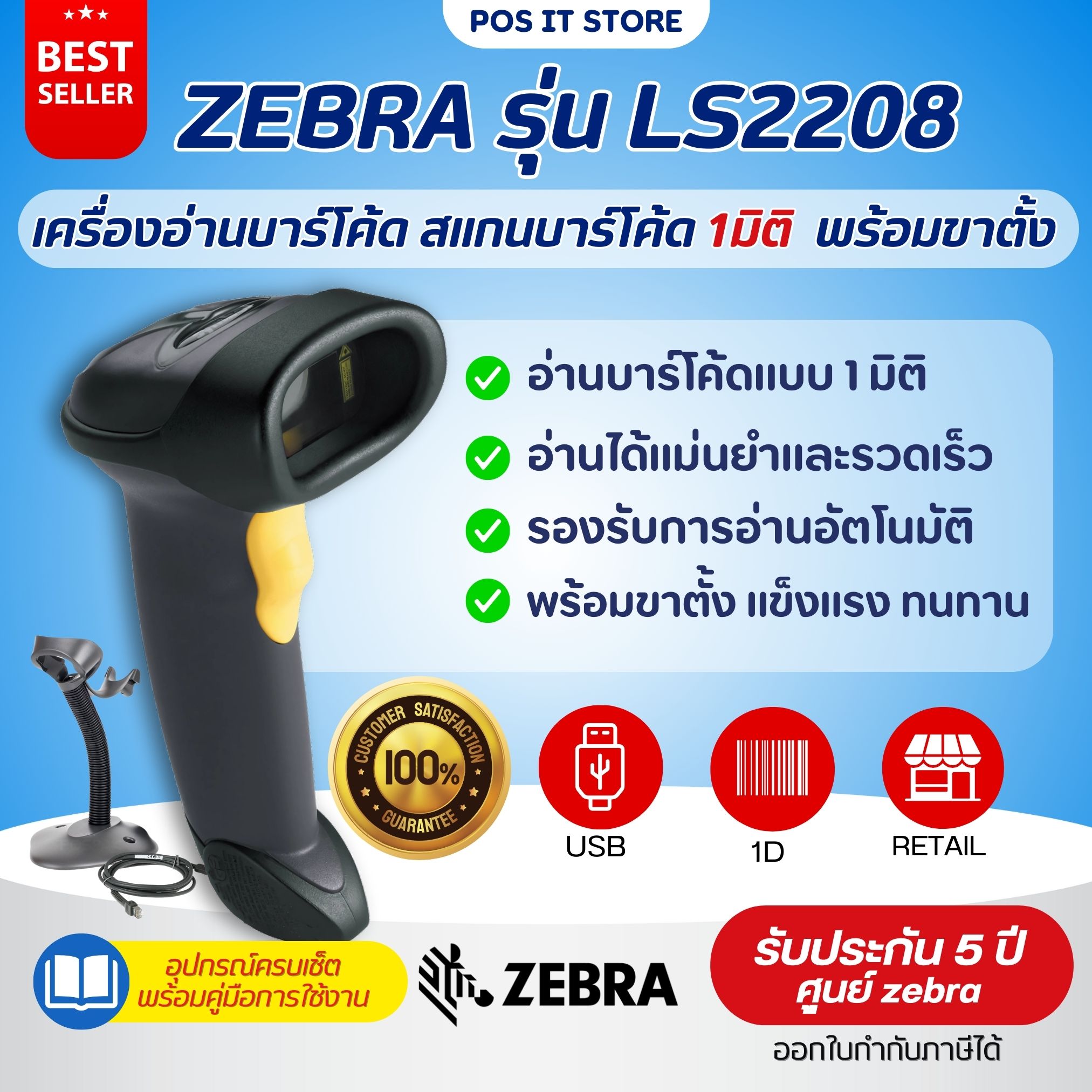 Zebra รุ่น LS2208 USB เครื่องอ่านบาร์โค้ดพร้อมขาตั้ง รับประกัน 5 ปี