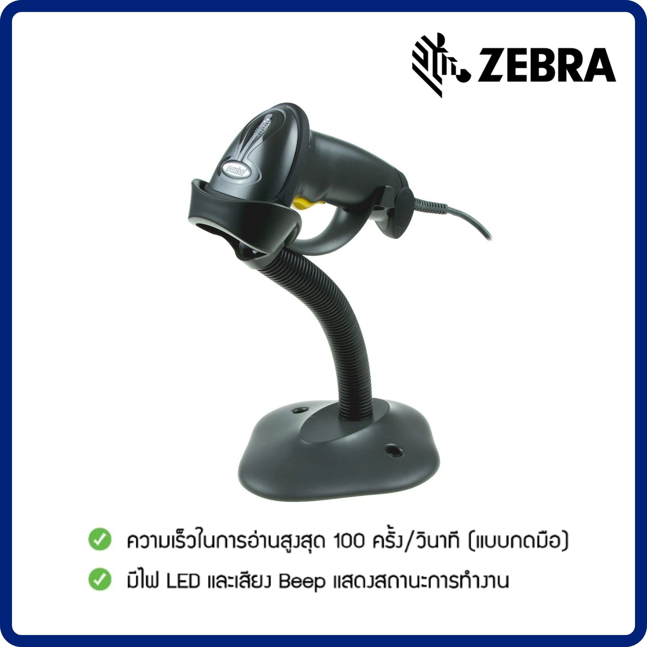 Zebra รุ่น LS2208 USB เครื่องอ่านบาร์โค้ดพร้อมขาตั้ง รับประกัน 5 ปี