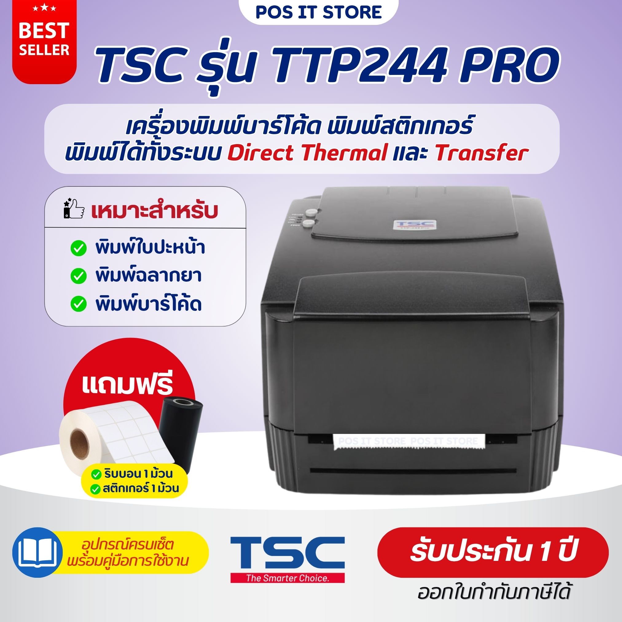 TSC รุ่น TTP-244 Pro เครื่องพิมพ์บาร์โค้ด แถมฟรีสติกเกอร์+หมึกริบบอน